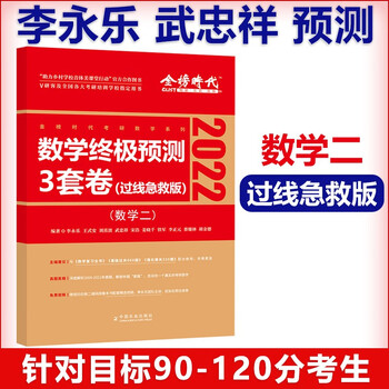 现货】李永乐 武忠祥2022考研数学二冲刺卷 数二决胜冲刺6套卷预测3套卷临阵磨枪模拟卷真题模拟预测 2022考研数学终极预测3套卷 数学二 过线急救版