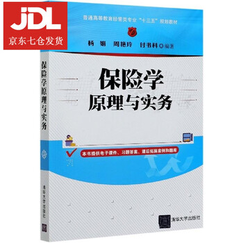 保险学原理与实务  9787302574668