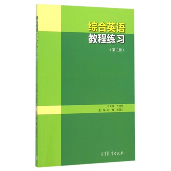 综合英语教程练习(第2册) 何梅, 吴剑兰, 万田华 高等教育出版社