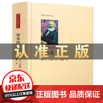 博雅经典阅读文丛一资本论（精装）马克思主义哲学政治巨著西方经济学原理经济学党政读物政治学习书籍社会