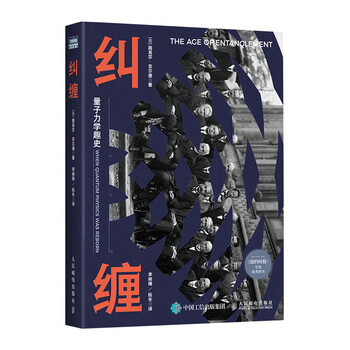 纠缠  量子力学趣史(图灵出品）