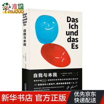 现货正版 自我与本我 弗洛伊德 思想成熟期集大成之作 德文直译无删节 经典心理学 经典心理学