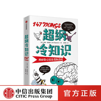 超纲冷知识 吉姆查普曼 中信出版社图书