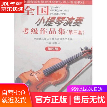 【正版图书】4级 全国小提琴演奏考级作品集 中国音协考委会,蒋雄达主编 人民音乐出版社