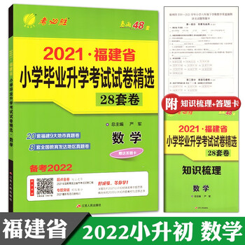 2022小升初 语文数学英语 2021福建省小学毕业升学考试试卷精选28套卷 考必胜春雨48套 数学