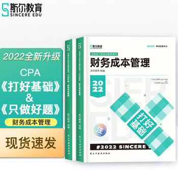 斯尔教育2022年CPA注册会计师财管打好基础&只做好题套装