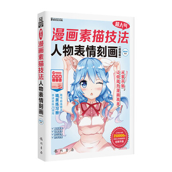 超人气漫画素描技法:人物表情刻画版