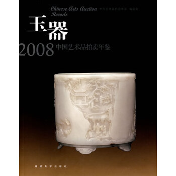 2008中国艺术品拍卖年鉴:玉器【保证正版】