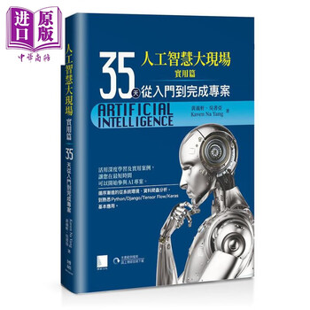 人工智慧大现场 实用篇 35天从入门到完成专案 港台原版 黄义轩 Kavin Na Yang 吴书亚 博硕