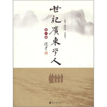 世纪广东辑杨兴锋南方社9787549102365 传记书籍