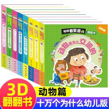 正版 全8册悄悄看里面科普翻翻书动物篇 0-6岁揭秘动物科普百科绘本3D立体1-3岁婴儿撕不烂早教书