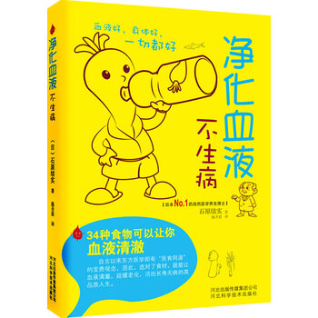 净化血液不生病:34种食物可以让你血液清澈 【日】石原结实 河北科技出版社