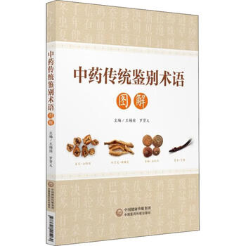 中药传统鉴别术语图解【正版图书】