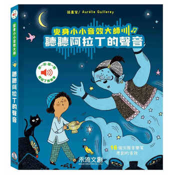 预售 Marine Arnould 变身小小音效大师-听听阿拉丁的声音 禾流文创