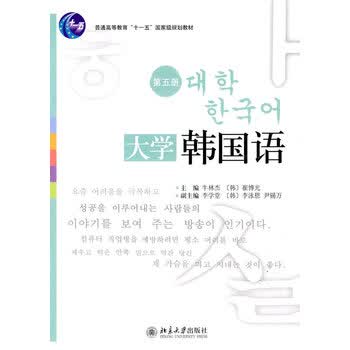 大学韩国语 第五册 牛林杰，（韩）崔博光主编 北京大学出版社