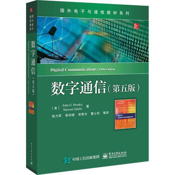 数字通信(第5版)【正版图书】
