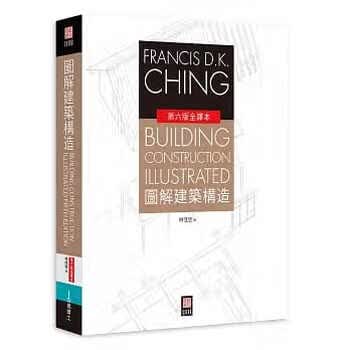 预售 美建筑学 Francis D.K. Ching 经典套书（二册）：图解建筑结构＋图解建筑构造