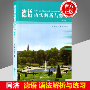 正版 同济大学出版社 德语语法解析与练习（第3版）周抗美 王兆渠著大学德语教材 德语语法单词训练