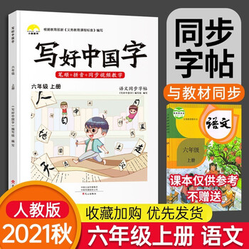 抖音同款写好中国字小学一二三四五六年级上下册语文同步练字帖人教版123456年级生字抄写本控笔训练课课练笔画笔顺描红 六年级上册