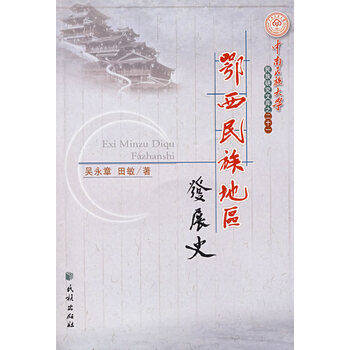 鄂西名族地区发展史