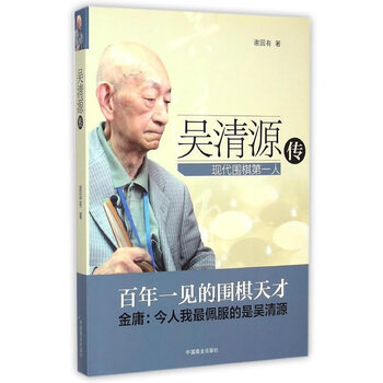 吴清源传【正版图书】