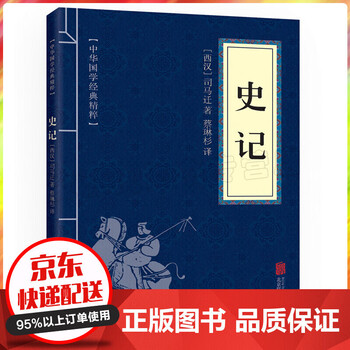 史记 中华国学经典精粹·历史地理读本 文白对照 原文+注释+译文