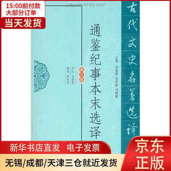 【新华书店】通鉴纪事本末选译 全新正版