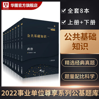 华图2022年事业单位事业编考试用书真题库公基模块题库4800政治法律经济管理公人文历史地理必刷真题 山西省贵州省重庆市上海市北京市天津市