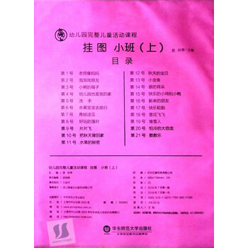 华师大版*小班上册 幼儿园完整儿童活动课程 教学挂图
