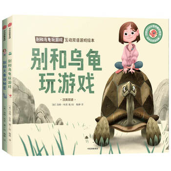别和乌龟玩游戏互动双语游戏绘本(共2册汉英双语)(精)