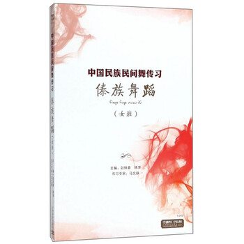 傣族舞蹈（女班）/中国民族民间舞传习