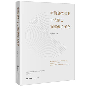 新信息技术下个人信息刑事保护研究