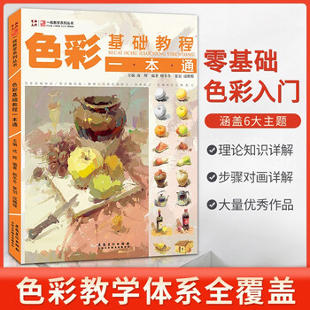 色彩基础教程教材一本通画画自学零基础水粉画基础色彩范画临摹黑白稿色调练习色彩风景单体组合美术绘画书