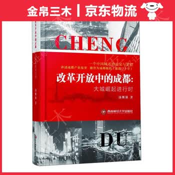 改革开放中的成都：大城崛起进行时
