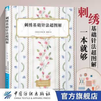 【多种系列可选】刺绣书籍 刺绣花图案书样板花草树木尾上惠美刺绣布花手工DIY设计基础入门进阶教程书籍 【刺绣入门】刺绣基础针法超图解