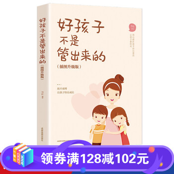 好孩子不是管出来的(插图升级版) 家庭教育亲子读物3-6-9周岁儿童早教启蒙书籍父母教育孩子的书籍