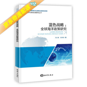 蓝色战略：海洋政策研究