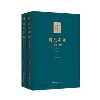 斯文在兹——《学衡》杂志文论典存