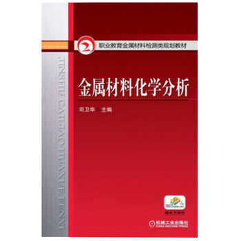 金属材料化学分析