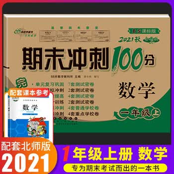 2021新版期末冲刺100分一年级上册语文数学试卷部编人教版全套2本小学同步练习册单元期中期末检测卷 数学 北师版