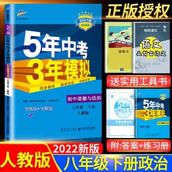 【科目可选】2022新版五年中考三年模拟初二五三八年级下册5年中考3年模拟53天天练8年级5.3天天练 八年级下册 政治 人教版