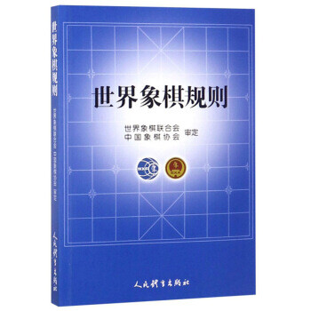   世界象棋规则 人民体育出版社 人民体育出版社 9787500954149