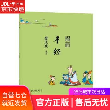 【正版图书】蔡志忠漫画中国传统文化：漫画孝经 蔡志忠 河北教育出版社