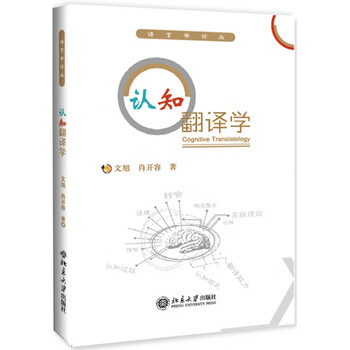 认知翻译学 北京大学旗舰店正版