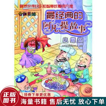 最经典的阿凡提故事-小屁虫