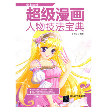 超级漫画人物技法宝典爱上绘画