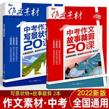 2022版中考作文素材名著必考60题年度精华本特刊故事裁剪写景状物冲刺60天初中语文满分作文时事热点 中考 写景状物+故事裁剪20课 2本