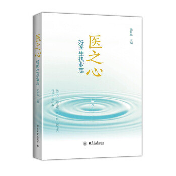 医之心:好医生执业志 张抒扬 北京大学出版社