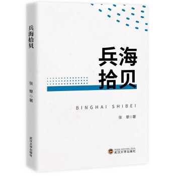 兵海拾贝 张翚 著