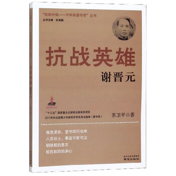 抗战英雄谢晋元/抵御外侮中华英豪传奇丛书